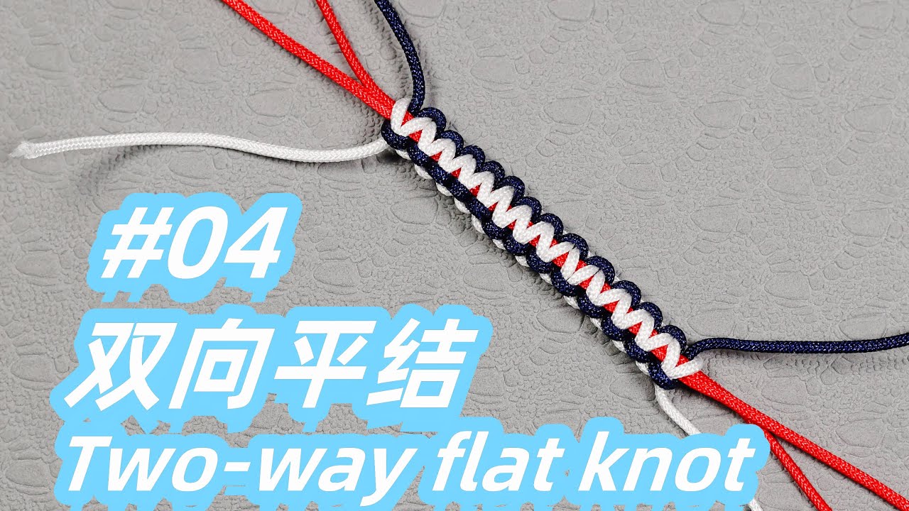 How to make Two-way flat knot/#04/Adam怎样编织双向平结 - YouTube