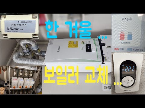한 겨울 보일러 고장 교체!!! 난방수 온도, 온수 온도 최적 설정, 도시가스 요금... RC610-22KFN, 월패드 온도 센서 이상, 하니웰 분배기, 린나이 - YouTube