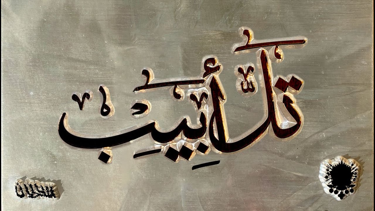 Shabjdeed & Al Nather - Tal Abib شب جديد والناظر - تل أبيب - YouTube