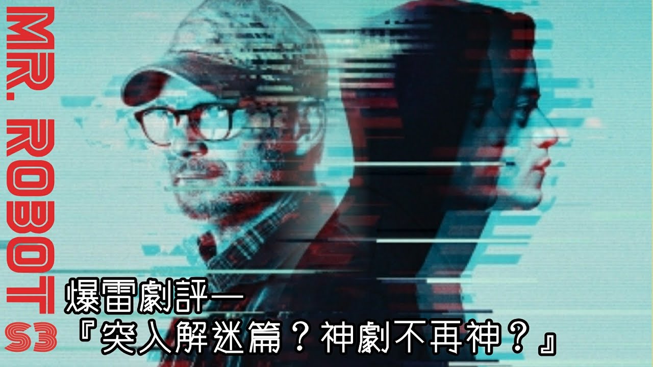 Mr. Robot S3 爆雷劇評－美劇癮2018年1月『突入解迷篇？神劇不再神？』 - YouTube