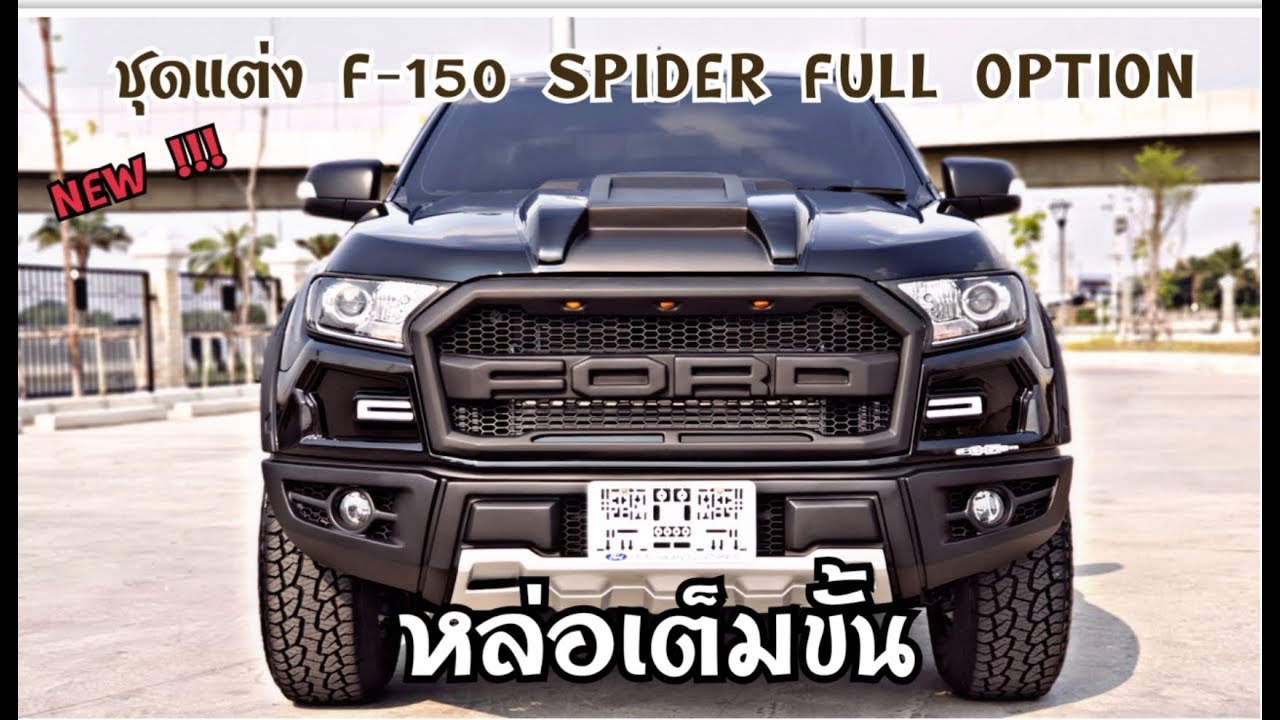 ฟอร์ดเรนเจอร์ XLT 2020 เติม B-20 แต่งหน้า F-150 Spider Full Option ดำ ...
