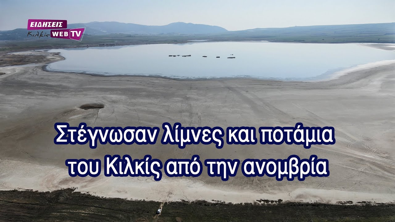 Στέγνωσαν λίμνες και ποτάμια του Κιλκίς από την ανομβρία - Eidisis.gr ...