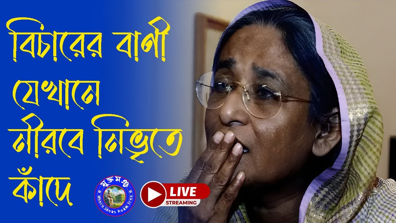 MUKTOMONCH LIVE | বিচারের বাণী যেখানে নীরবে নিভৃতে কাঁদে | DEC 2 , 2024 ...