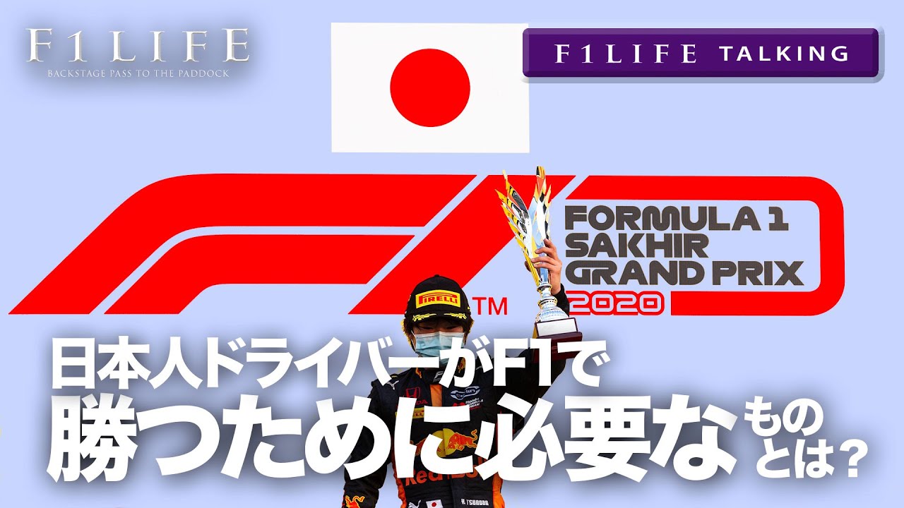 【F1LIFE TALKING】日本人がF1で勝つために必要なものは？マネージメントじゃない！ - YouTube