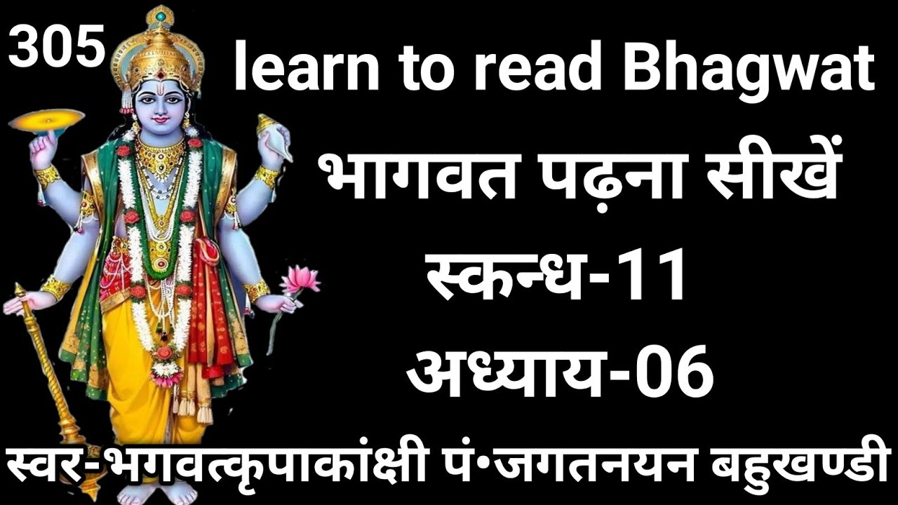 भागवत पढ़ना सीखें 11/06, भागवत शिक्षण, Bhagwat path by jagatnayan ...