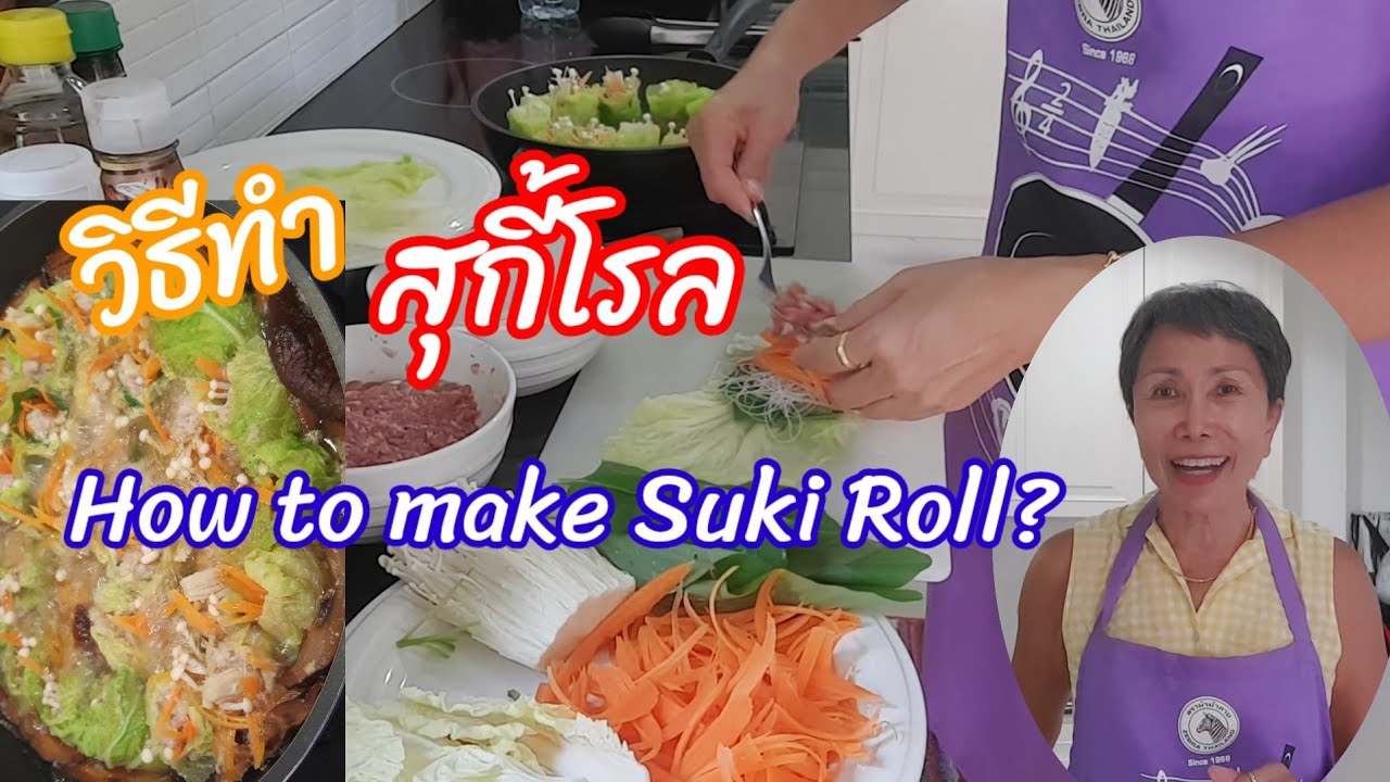สุกี้โรล ทำอย่างไร? ที่ครัวคุณรตี How to make Suki Roll? - YouTube