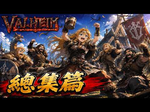 Valheim Complete Collection #Valheim #SurvivalGame #MultiplayerCoop #BOSS #Swamp #Lava #Forest #Ash