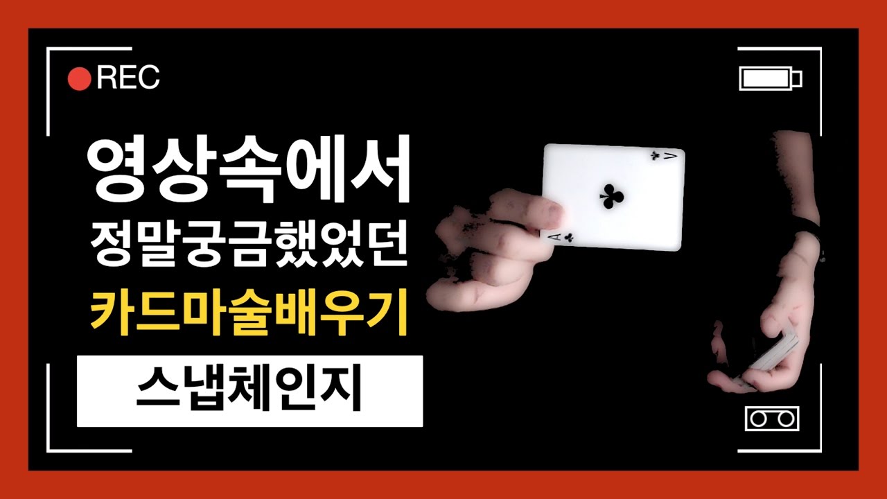카드마술배우기 | 22강 스냅체인지 - 손가락을 튕기면 카드 체인지 / Snap Change Card Magic Tutorial - YouTube