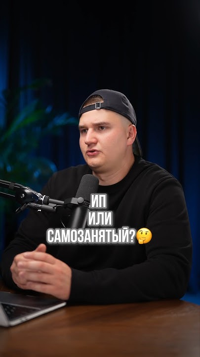 ИП ИЛИ САМОЗАНЯТЫЙ? #озон #ozon #wb #бизнес #маркетплейс #вб #продажи # ...