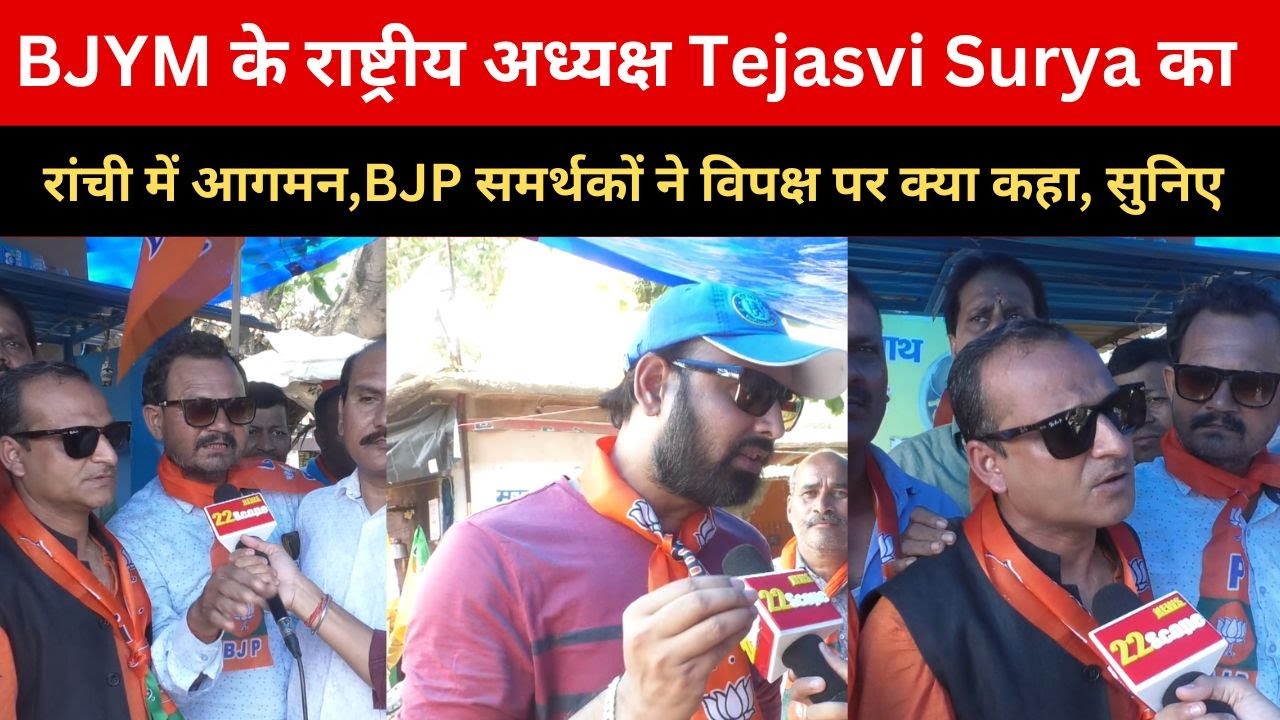 BJYM के राष्ट्रीय अध्यक्ष Tejasvi Surya का रांची में आगमन, BJP समर्थकों ...