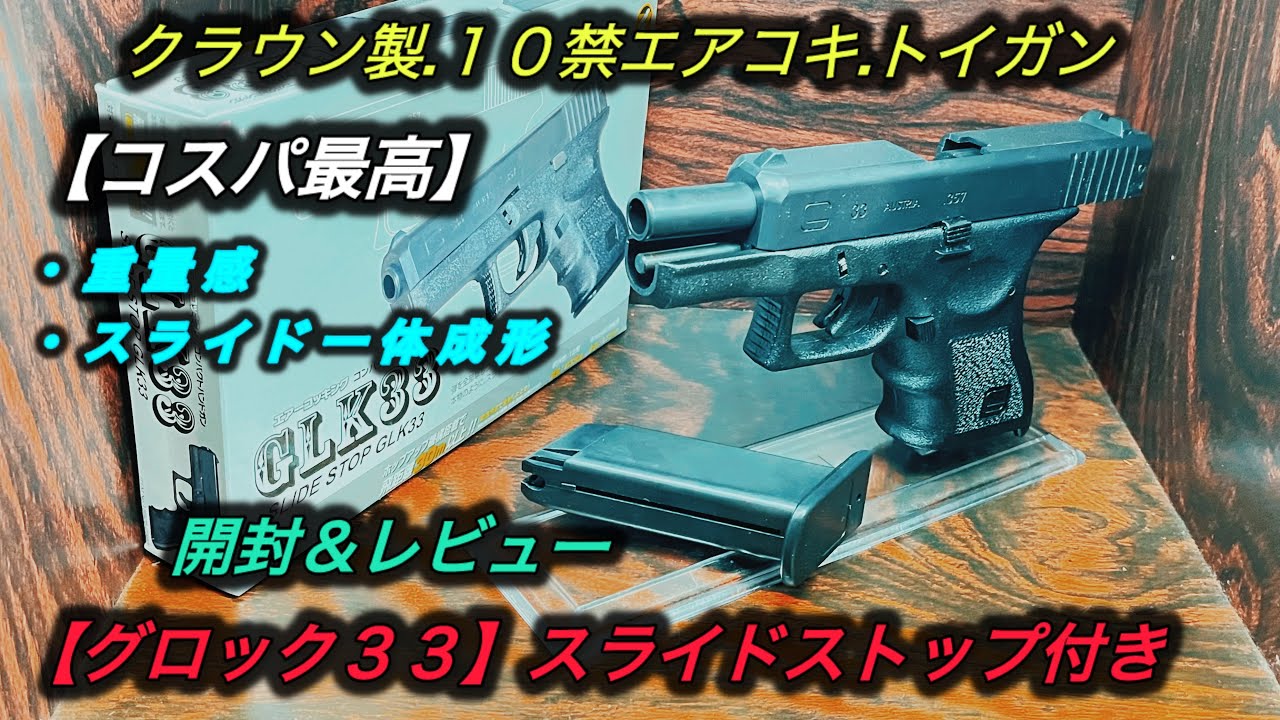 【コスパ最高】amazonで3000円で購入できる【グロック33エアコキトイガン】が凄すぎた！クラウン製10禁エアコキ『スライドストップ付き