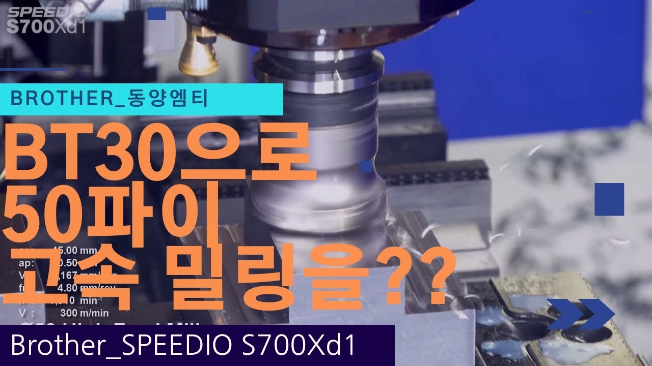 [BROTHER] BT30 설비로도 50파이 고속 밀링을???_SPEEDIO S700Xd1_브라더MCT_브라더탭핑센터_브라더공작 ...
