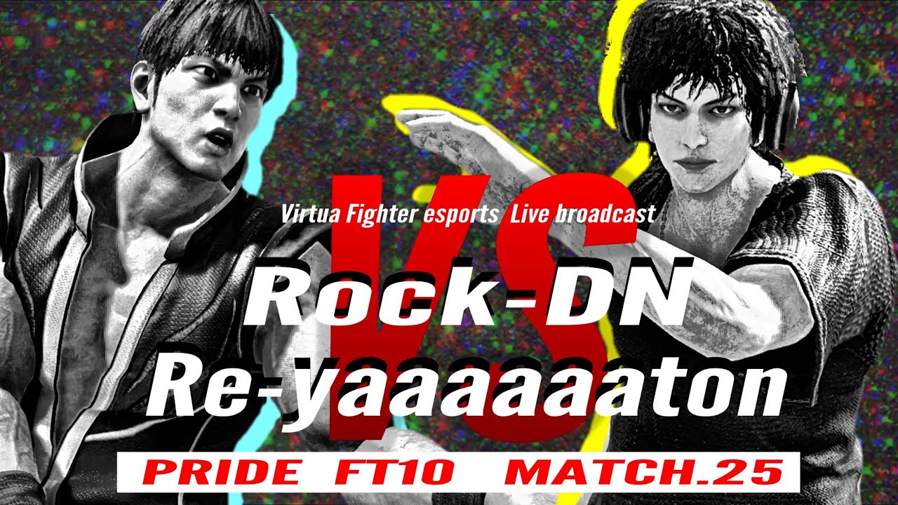 【VFes/VF5US】新10先PRIDE MATCH第25戦・アキラ(Rock-DN)vsリオン(Re-yaaaaaaton) - YouTube