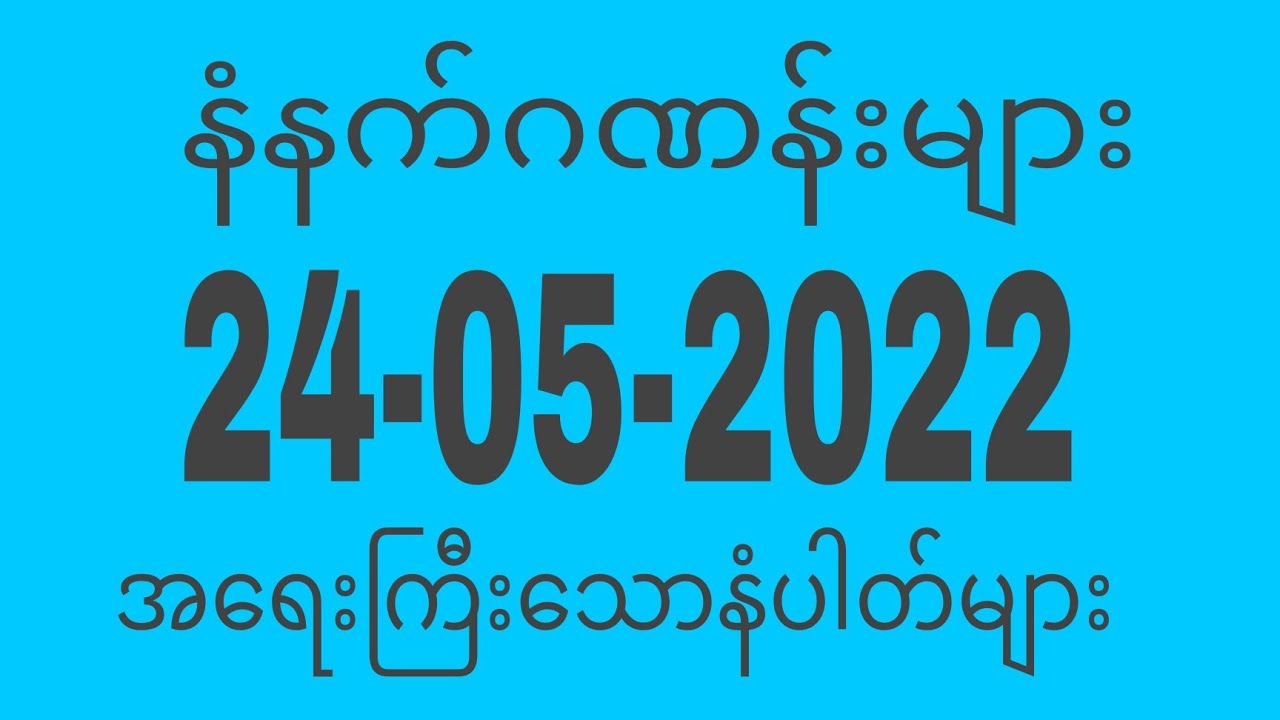 2d 24-05-2022 | 2d live | 2d Myanmar | 2d today - YouTube