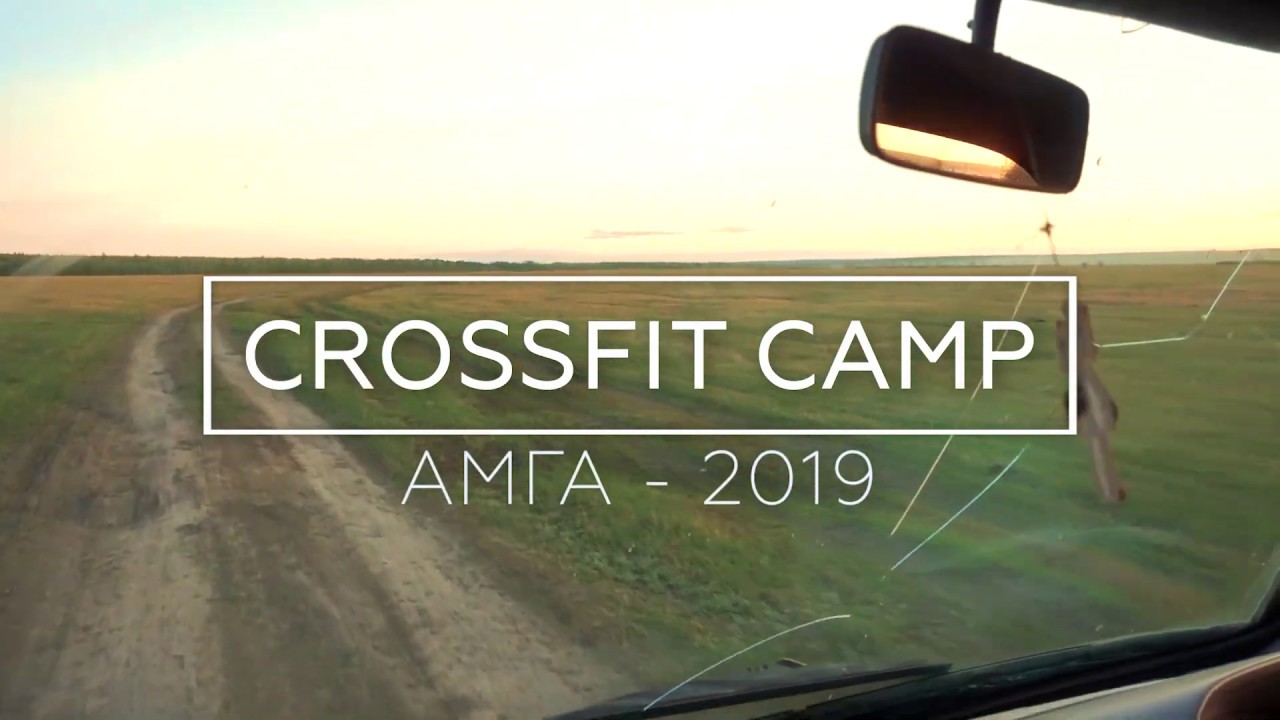 CROSSFIT CAMP АМГА - 2019. Кроссфит-клуб «БӨҔӨС». - YouTube