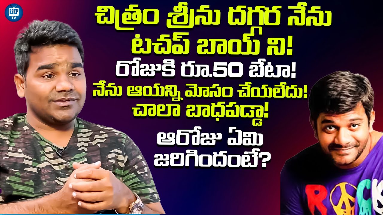 చిత్రం శ్రీను దగ్గర నేను టచప్ బాయ్ ని! | Comedian Venu About Chitram ...