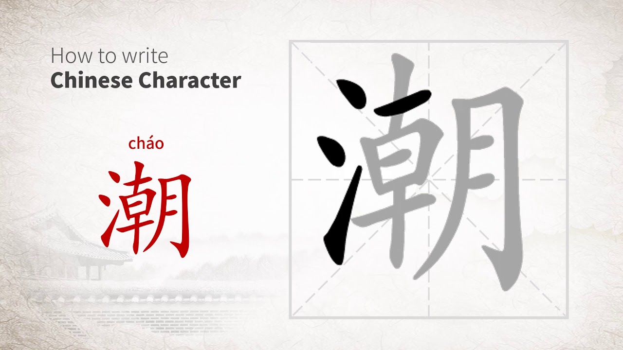 How to write Chinese character 潮 (chao) - YouTube