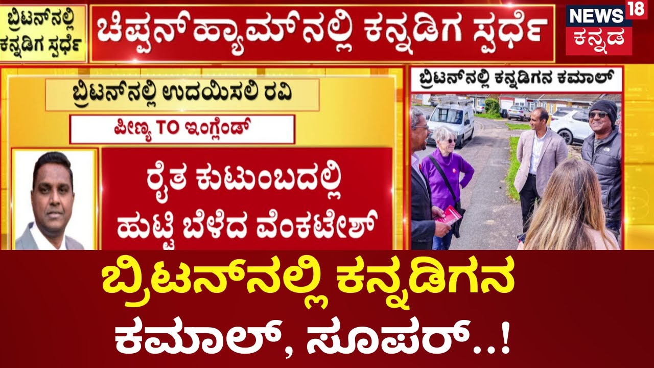 Ravi Venkatesh Contest UK General Election on July 4 | ಬ್ರಿಟನ್‌ನಲ್ಲಿ ...