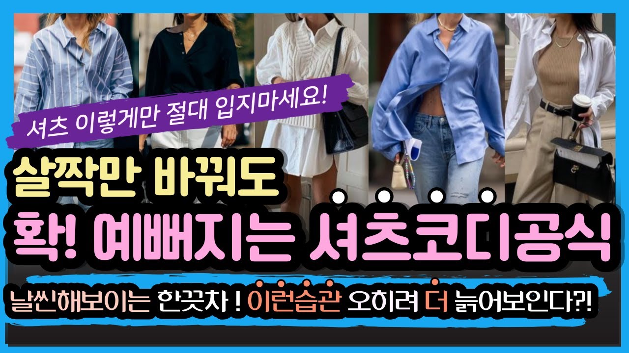 바로써먹는 셔츠하나로 옷잘입는법20가지 같은옷도 달라보인 진짜핵심 분위기 확바뀌는 한끗차 화이트셔츠200활용법 인생셔츠