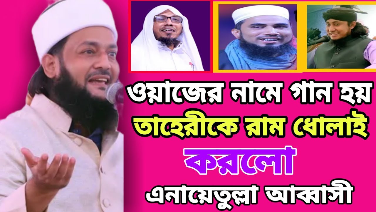 বর্তমানে ওয়াজের নামে গান হয়|তাহেরীকে রাম ধোলাই করলো এনায়েতুল্লা ...