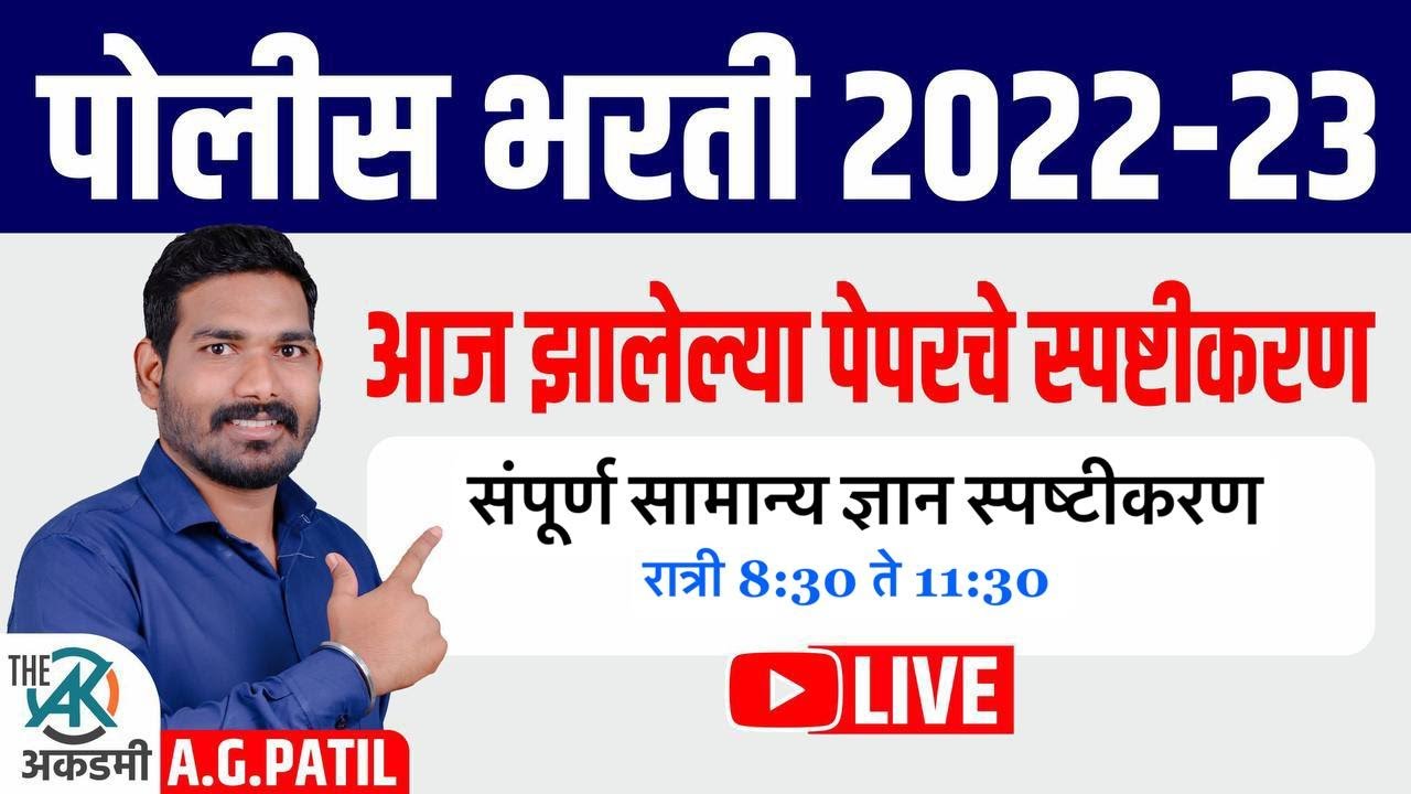 संपूर्ण सामान्य ज्ञान स्पष्टीकरण | जिल्हा पोलीस भरती। By.A.G.Patil ...
