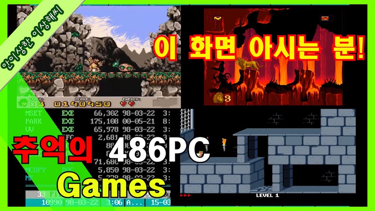 혹시 이 게임 아시는분? ( 추억의 486 PC 게임) - YouTube