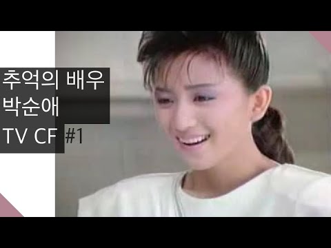 추억의 배우 박순애 TV CF 1탄 - YouTube