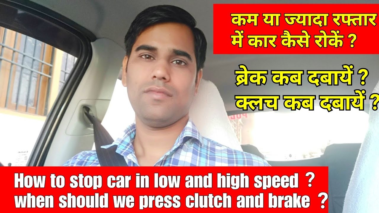 How to stop car in low speed and high speed and when should we press ...
