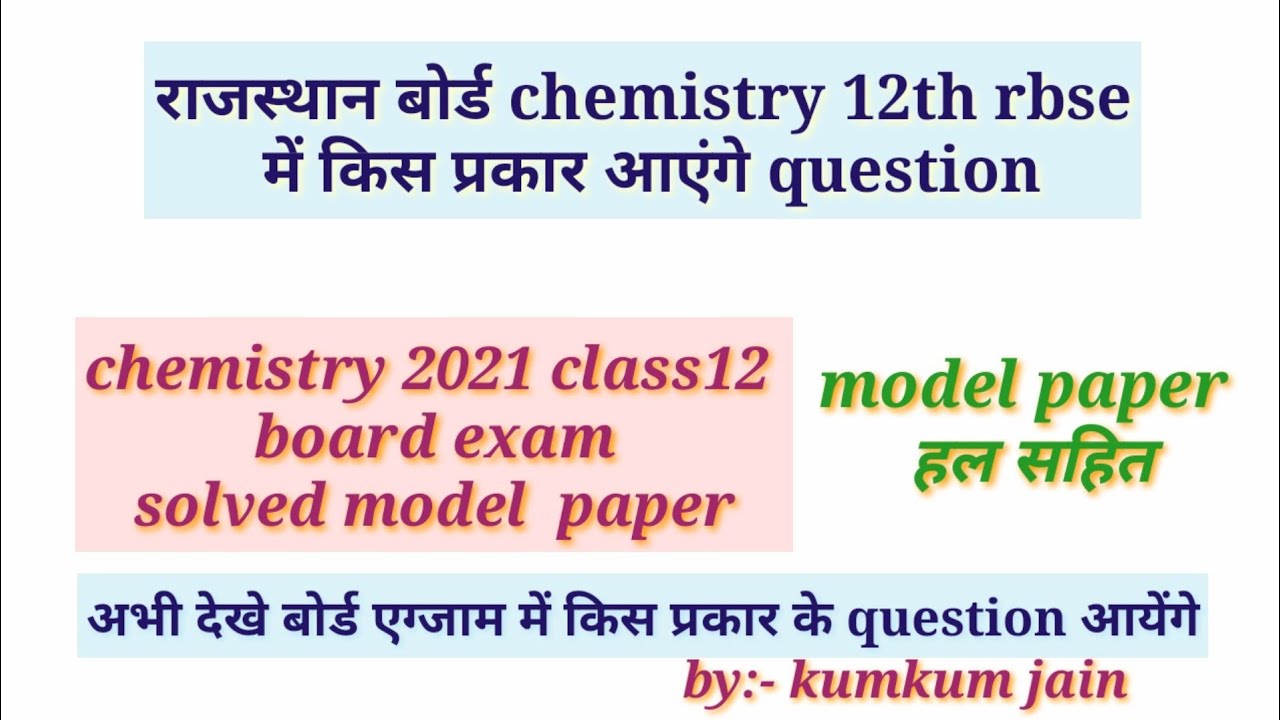 solved model paper of 12th RBSE chemistry 2021|model paper class12 ...