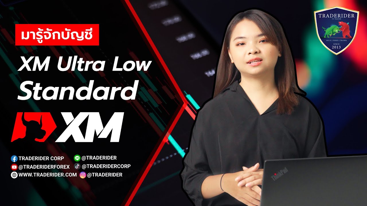 มารู้จักกับบัญชี XM Ultra Low Standard !!! - YouTube