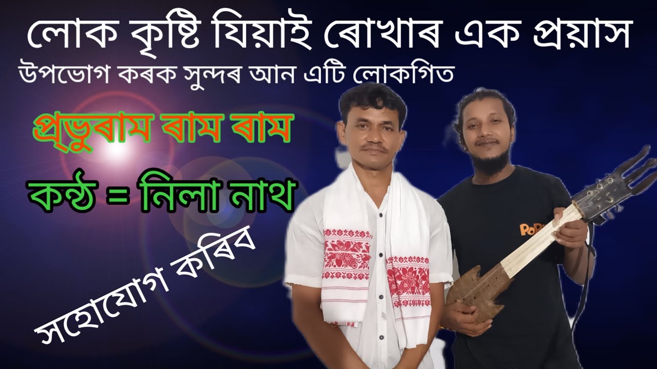 lokageet by nila nath/কামৰূপী লোকগিত/Nabajit assamese music - YouTube