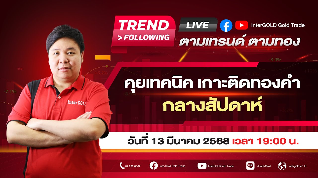 Live🔥| ราคาทองวันนี้ InterGOLD 13 มีนาคม 2568 - YouTube