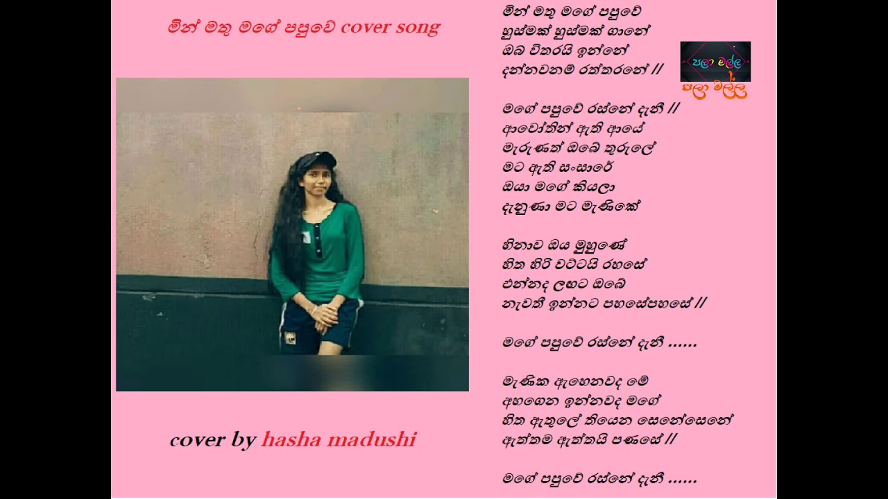 min mathu mage papuwe/මින් මතු මගේ පපුවේ/pala malla cover sl - YouTube