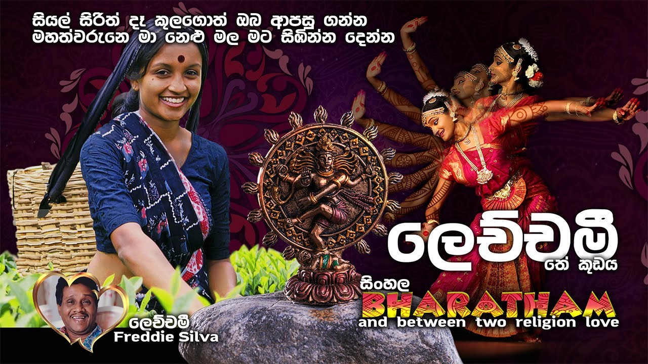 තේ කූඩය - ලෙච්චමි - LECHCHAMI - FREDDIE SILVA - 4 TEACHERS ...