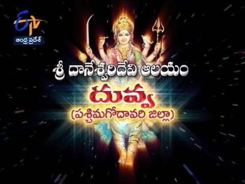 Sri Daneswari Devi Temple | Duvva | West Godavari | Teerthayatra | 6th ...