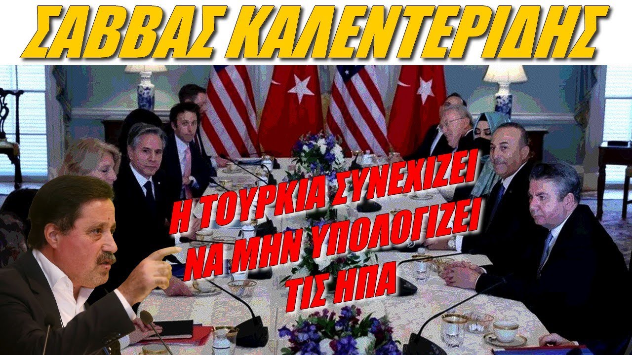 Σάββας Καλεντερίδης: Η Τουρκία δεν υπολογίζει τις ΗΠΑ! (19-1-2023 ...