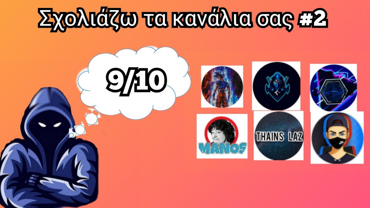 Σχολιάζω τα κανάλια σας part2!!! - YouTube