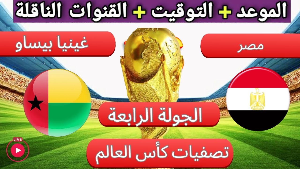 موعد مباراه مصر و غينيا بيساو القادمة في الجولة الرابعة بعد فوز مصر علي