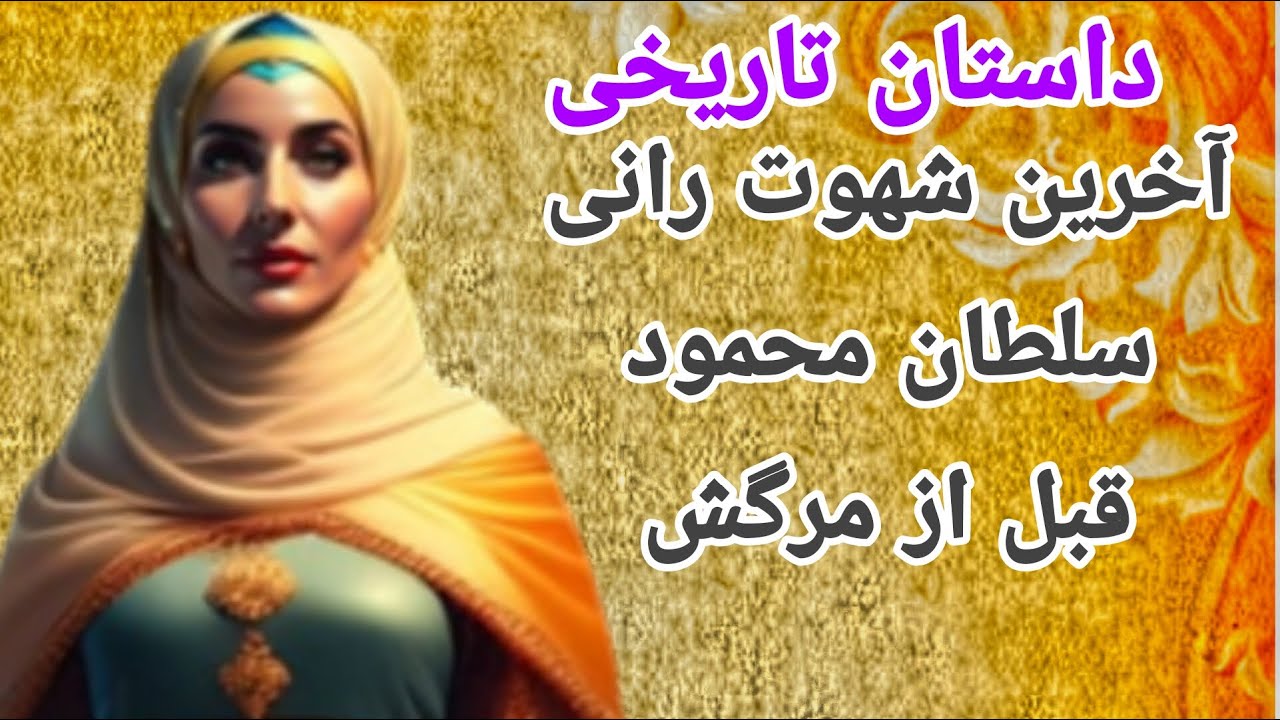 داستان تاریخی داستان سلطان محمودو آخرین شهوت رانی اوبا زن نجار قبل از