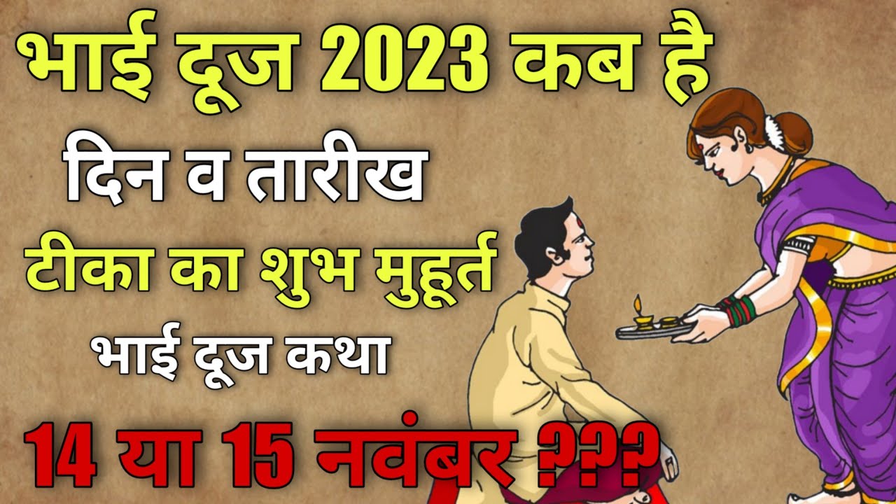 भाई दूज कब है,14 या 15 नवंबर में कब है Bhai Duj 2023 Date, 2023 bhai ...