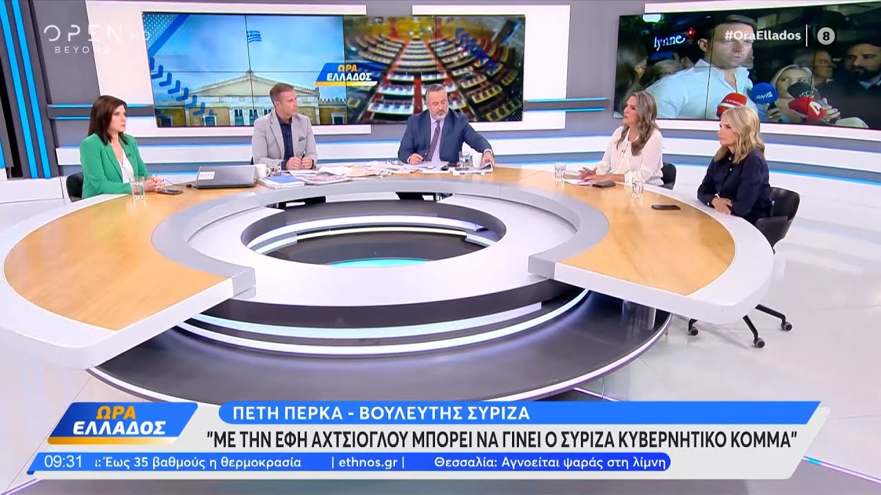 Ασημακοπούλου, Πέρκα και Αποστολάκη για τον ΣΥΡΙΖΑ και τα ...
