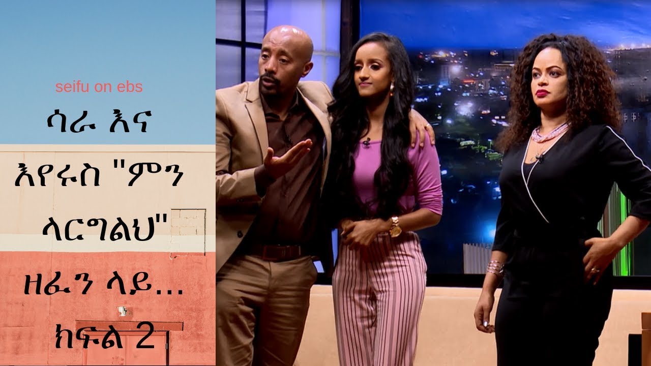 Seifu on EBS: ሳራ እና እየሩስ "ምን ላርግልህ" ዘፈን ላይ ፊት ለፊት አወሩበት ክፍል 2 || part 2 ...