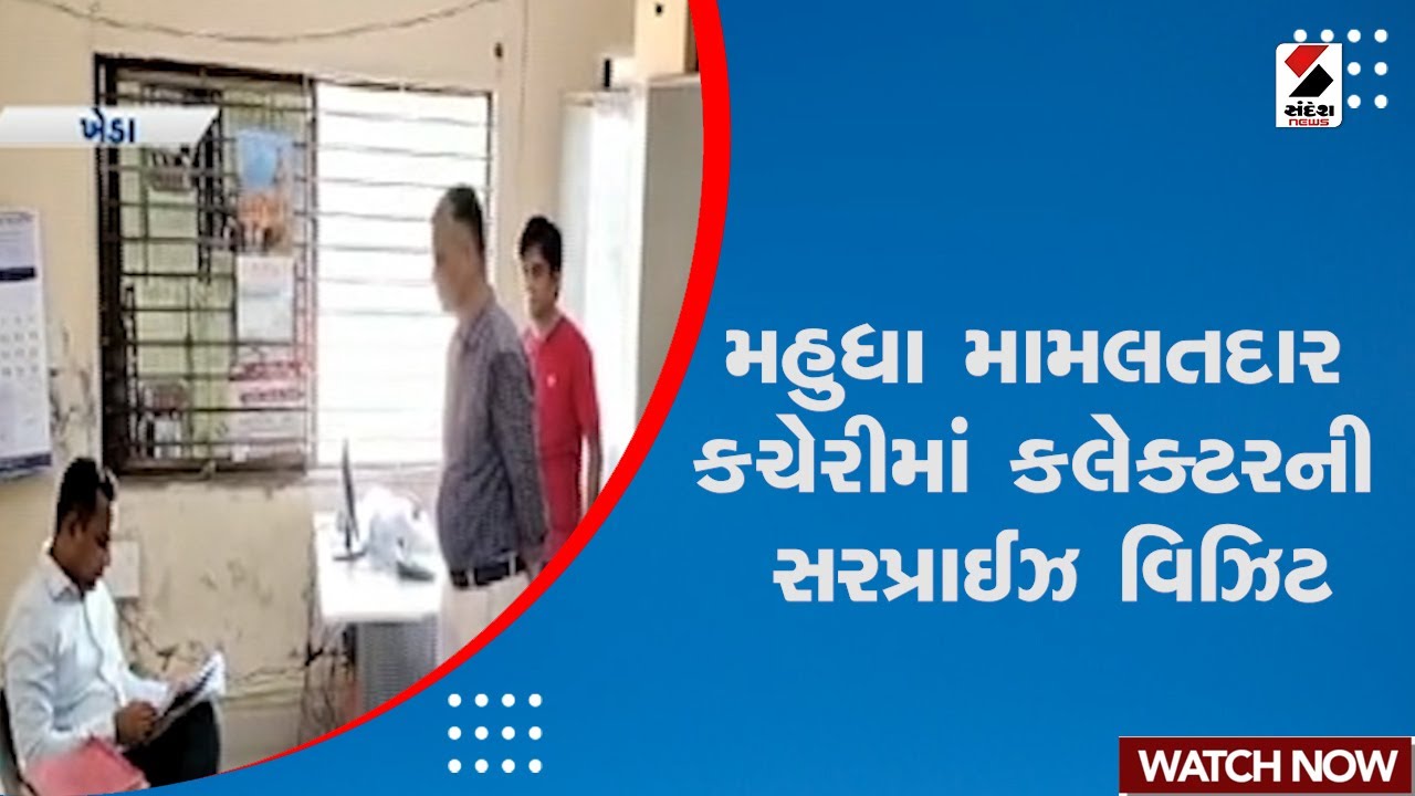 Mahudha | મહુધા મામલતદાર કચેરીમાં કલેક્ટરની સરપ્રાઈઝ વિઝિટ | Breaking ...