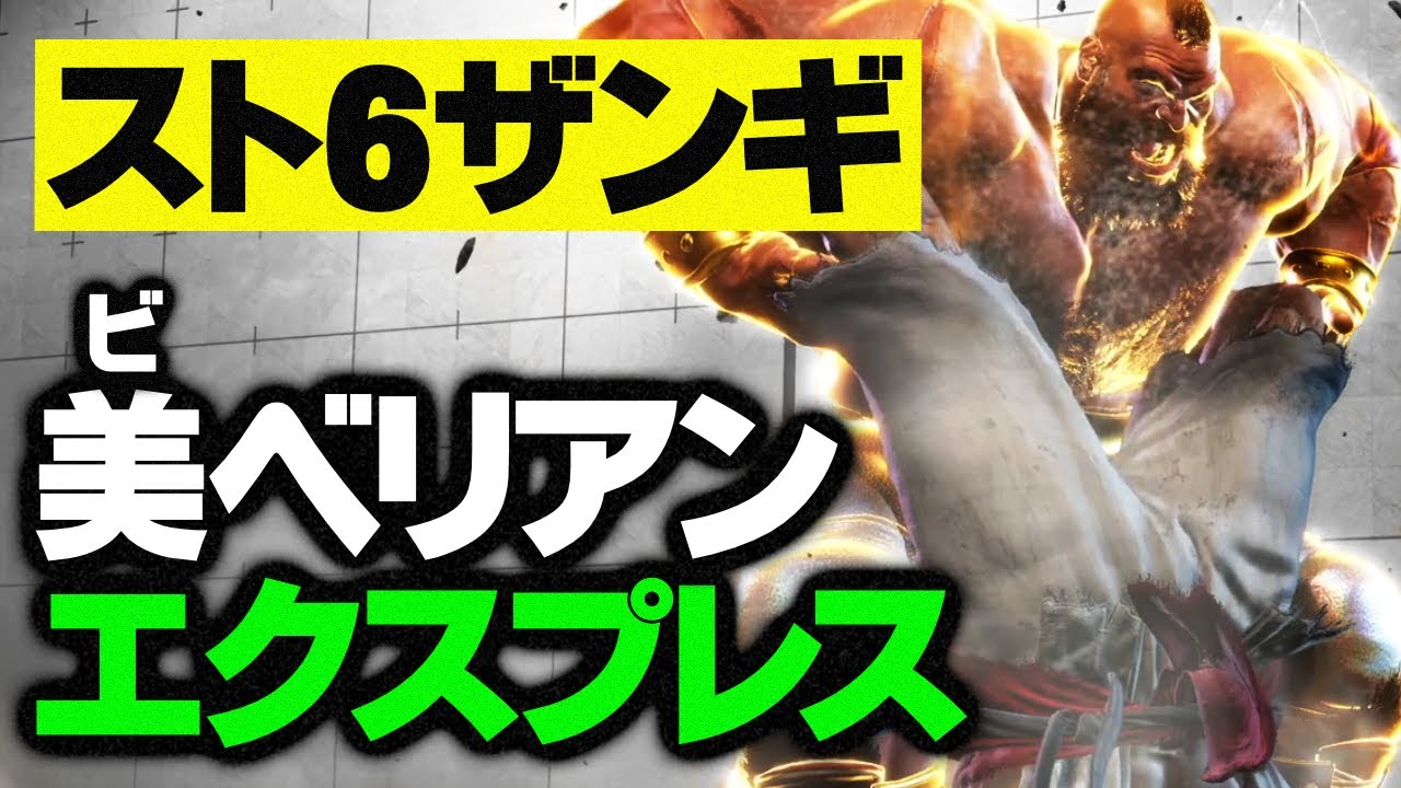 スト6 ザンギエフ 新レシピ 4F打撃に勝つ 起き攻めODシベリア SF6 Zangief Guide: OD Siberian ...