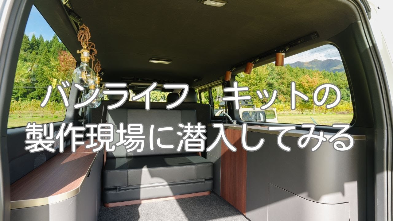 FAIRGROUNDCHANNEL(フェアグラウンド）Van Life Kit for HIACEが作られている工場をご紹介！#工場見学 ...