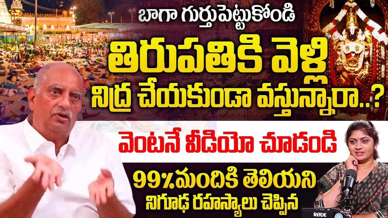 తిరుపతికి వెళ్లి నిద్ర చేస్తే..? 99%మందికి తెలియని రహస్యం..| Viswapathi ...