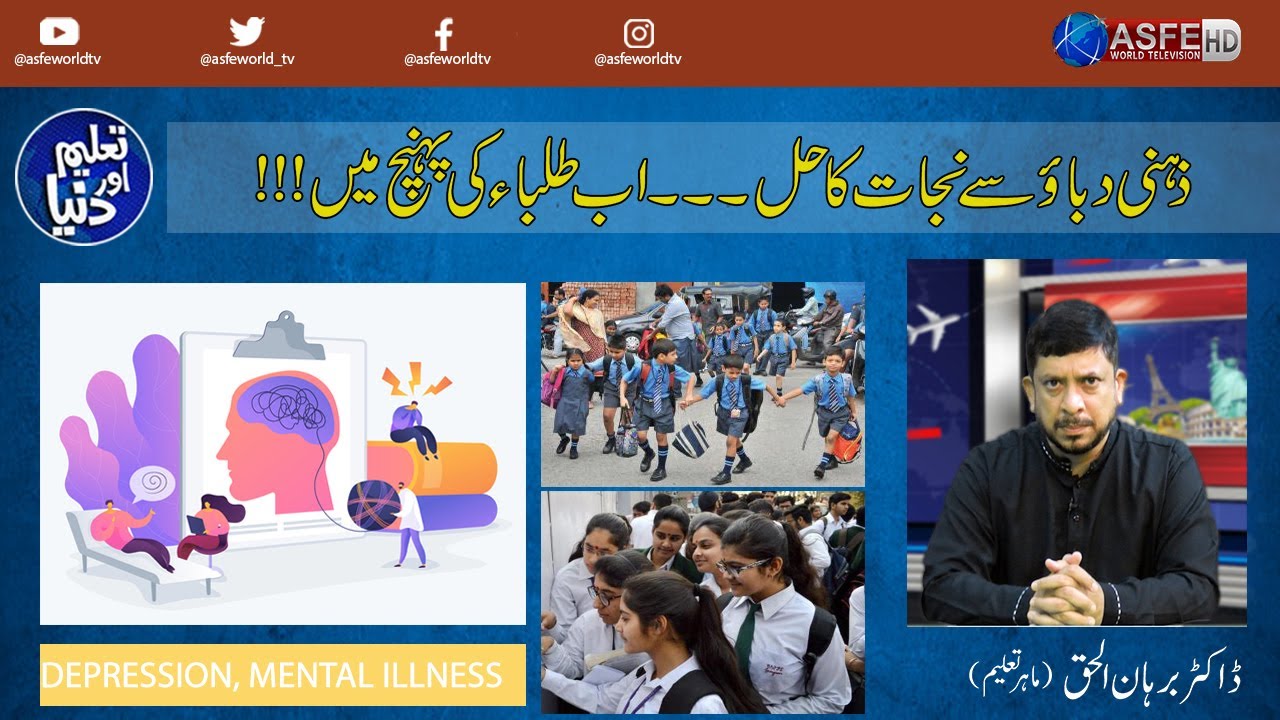 Zehni dabao se nijat ka hal - Dr Burhan ul Haq - Taleem aur Dunya - YouTube