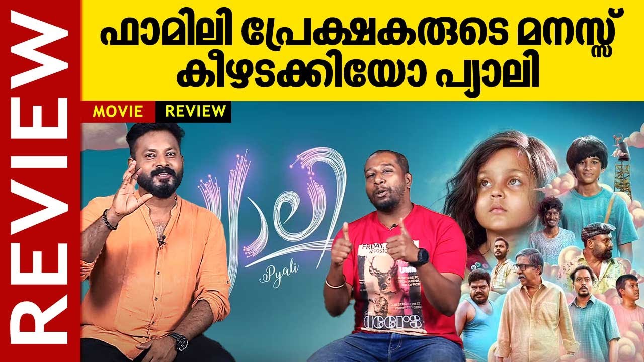 Pyali Malayalam Movie Review | ഫാമിലി പ്രേക്ഷകരുടെ മനസ്സ് കീഴടക്കിയോ ...