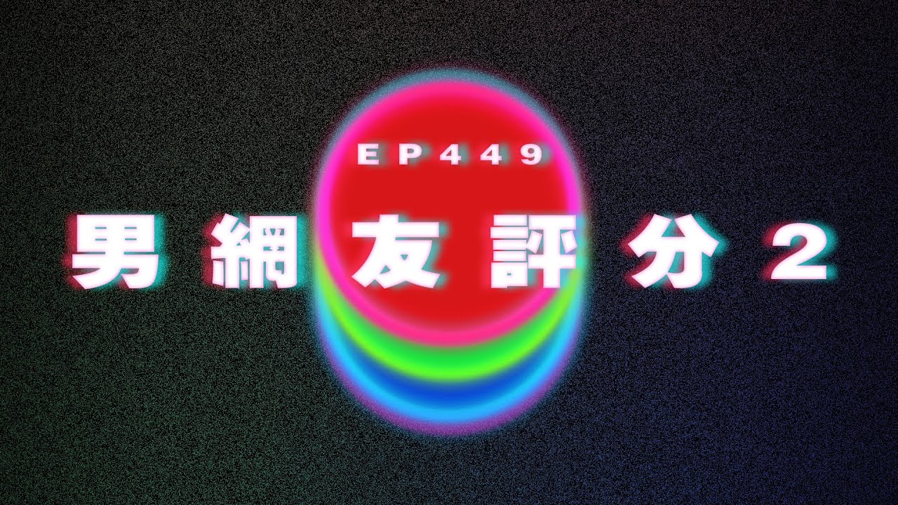 Ep449 男網友評分2｜廣東話｜電台｜Podcast｜廣播｜感情｜時事｜吹水 - YouTube