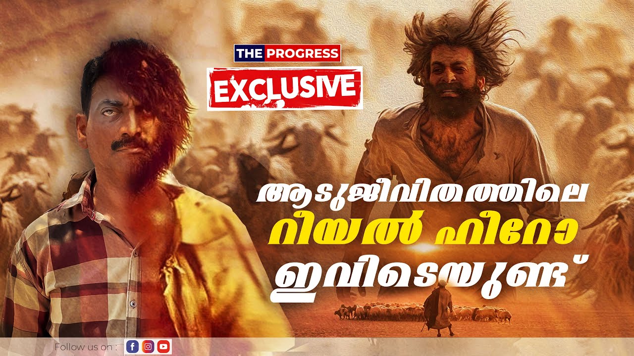 ആടുജീവിതത്തിലെ റീയൽ ഹീറോ ഇവിടെയുണ്ട് Real Hero In Aadujeevitham Movie ...